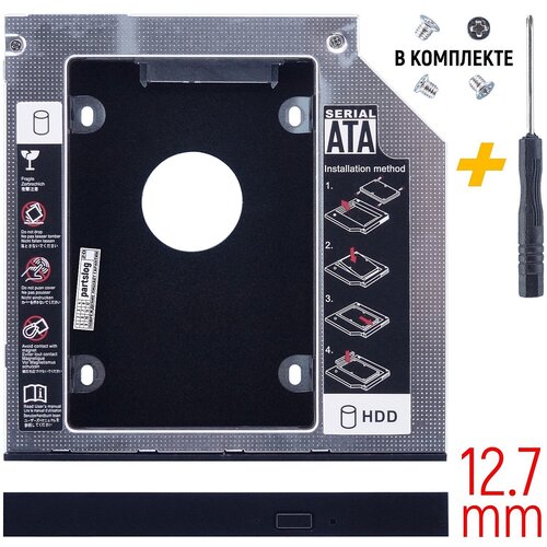 Салазки Оптибей в отсек привода Для Toshiba Satelite A665 HDD/SSD Optibay 12.7мм Металл