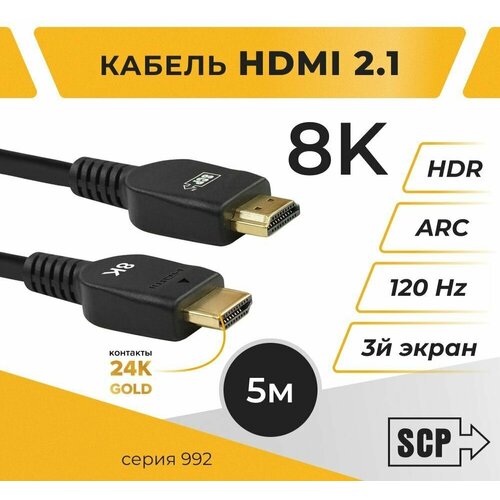 HDMI кабель 8K, 2.1, длина 5м (992-UHS-5M), HDMI-HDMI кабель