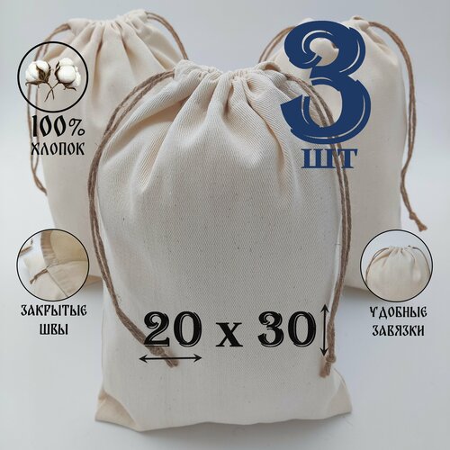 Хлопковый мешочек с джутовыми завязками 20 на 30 см./ 3 шт./ упаковка для подарков и хранения