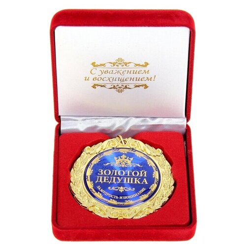 Медаль в бархатной коробке "Золотой дедушка", d=7 см
