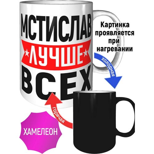 Кружка Мстислав лучше всех - с проявление картинки от тепла