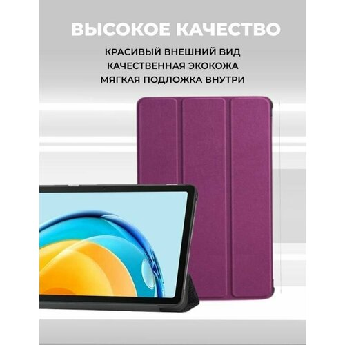 Умный чехол для Huawei MatePad SE 2022 года, фиолетовый/ AGS5-W09; AGS5-L09