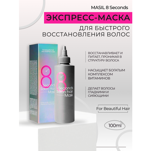 MASIL 8 SECONDS SALON HAIR MASK Маска для быстрого восстановления волос, 100 мл