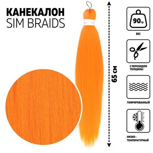 Канекалон однотонный, гофрированный, 65 см, 90 гр, цвет оранжевый(#Orange) ТероПром 7437768