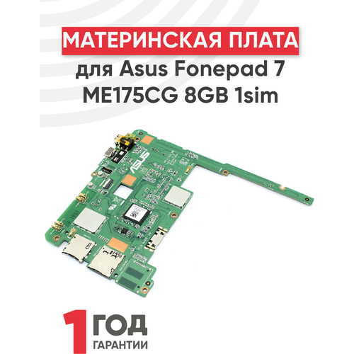 Материнская плата для планшета Asus Fonepad 7 (ME175CG), 8GB 1sim
