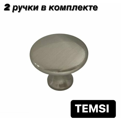 Ручка кнопка бруш сатин никель мебельная, диаметр 30mm, комплект 2 шт