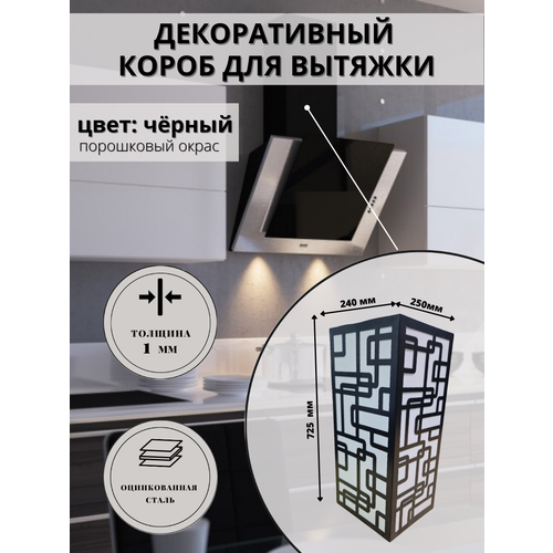 Декоративный металлический короб для кухонной вытяжки Модерн 240х250х725мм, черный