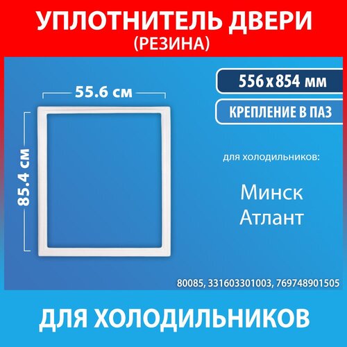 Уплотнительная резина 55.6*85.4 для холодильников Минск, Атлант (331603301003, 769748901505)