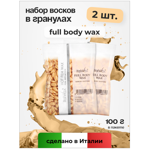 Воск для депиляции Italwax в гранулах пленочный, горячий, набор 2 шт, Full Body Wax, 100 г