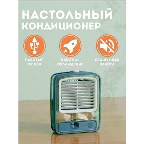 Вентилятор / Вентилятор настольный / Увлажнитель воздуха / Вентилятор с увлажнителем воздуха, цвет голубой