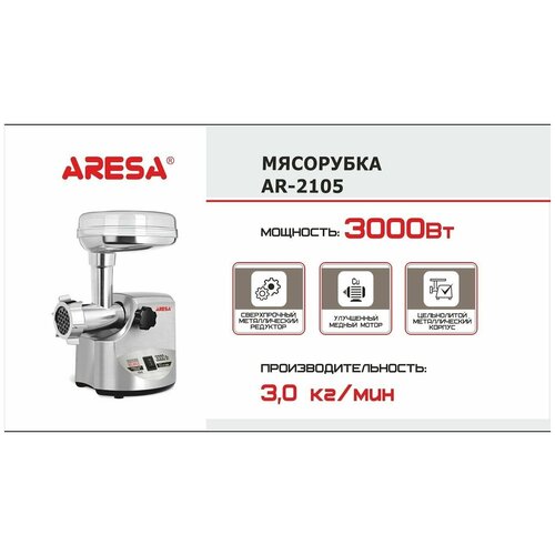 Мясорубка Aresa AR-2105, 3000 Вт, 3 кг/мин, Реверс, Сверхпрочный редуктор, Металлический корпус и загрузочный лоток