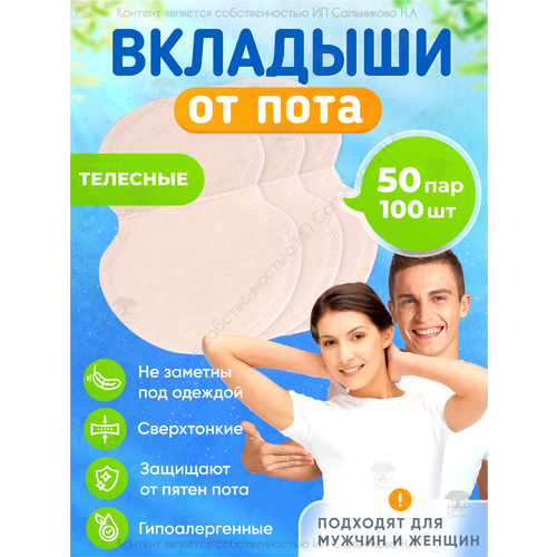 Вкладыши от пота, стики для подмышек 100 штук/50 пар, телесные, Banian