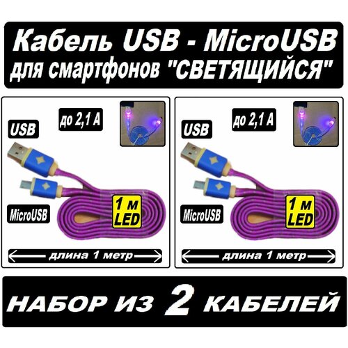 2 Micro USB кабеля светящихся в оплетке LED USB-MicroUSB / Зарядка для Телефона microUSB для Android / Провод для Android - 2 единицы в наборе