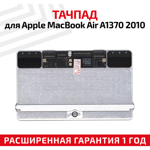 Тачпад для ноутбука Apple MacBook Air A1370 2010