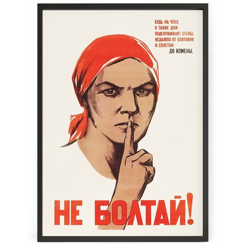 Большой советский плакат на стену Не болтай! Военный советский плакат 1941 года 90 x 60 см в тубусе