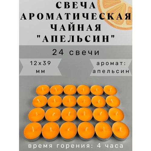 Свеча Чайная ароматическая "Апельсиновый сок" 12х39 мм, запах: апельсин, 24 шт.