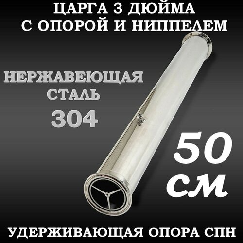 Царга 3 дюйма 50 см с опорой для СПН и ниппелем под термометр, царга дистиллятора 3 дюйма