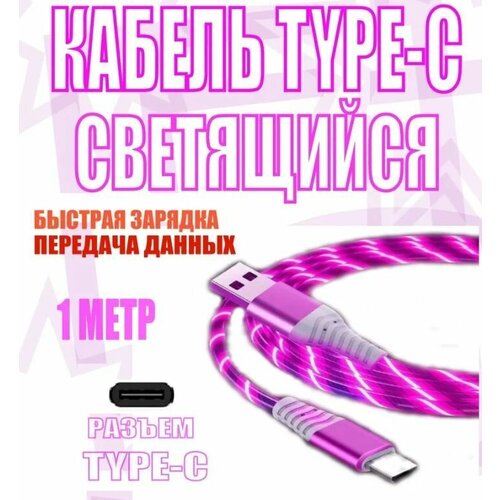 Кабель Type-c Светящийся для Андройд. НЕ Магнитный USB для зарядки телефона 3A розовый