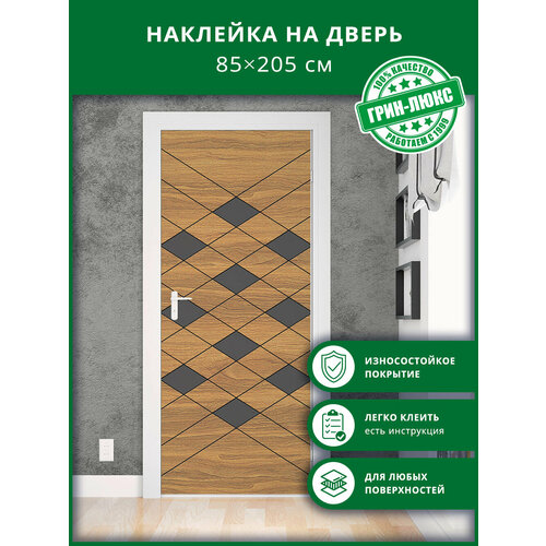 Наклейка с защитным покрытием на дверь "Серые ромбы 85х205"