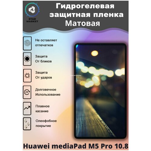 Защитная гидрогелевая пленка на Huawei mediaPad M5 Pro 10.8 Матовая / Самовосстанавливающаяся противоударная пленка на хуавей медиапэд м5 про 10.8
