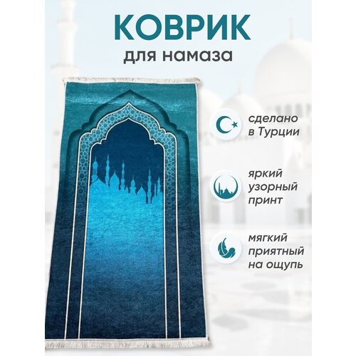 Молитвенный коврик для намаза/намазлык турецкий, 60 см × 95 см, антискользящее покрытие