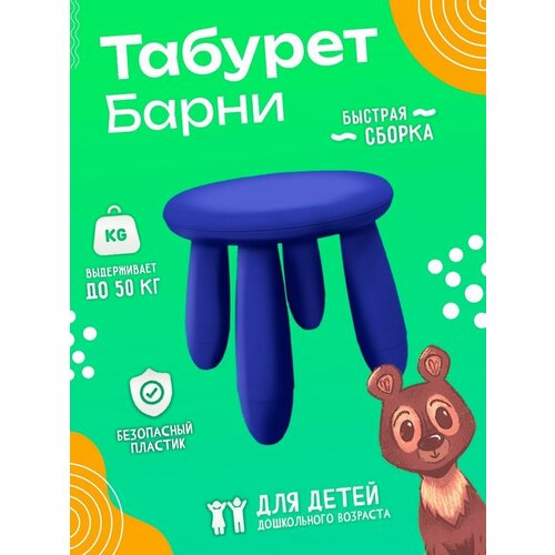 Детский табурет Барни темно-синий