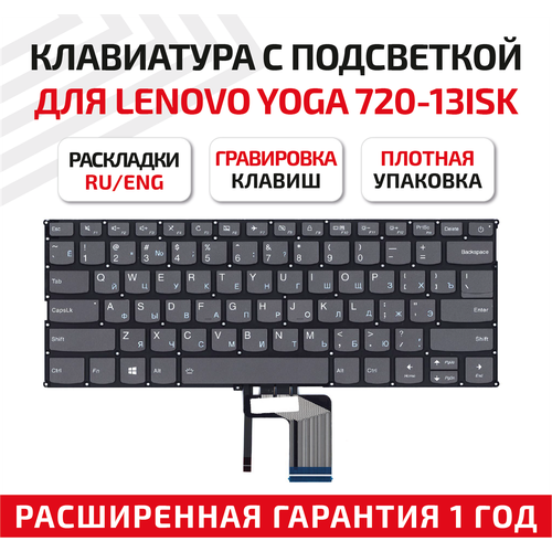 Клавиатура (keyboard) PC4SPB-RU для ноутбука Lenovo Yoga 720-13ISK, 720-13IKB, 720-13KBR, IdeaPad 320S-13, 320S-13IKB, черная с подсветкой