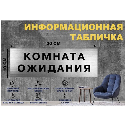 Табличка "комната ожидания" на стену и дверь 300*100 мм с двусторонним скотчем