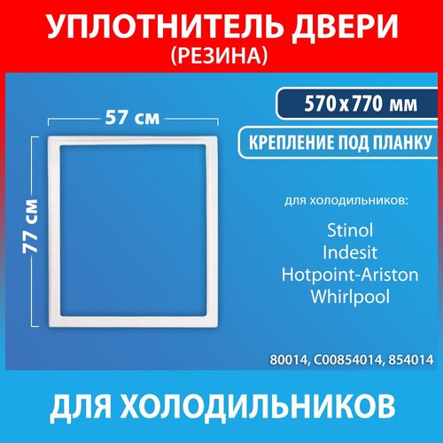 Уплотнительная резина 57*77 для холодильников Stinol, Indesit, Hotpoint-Ariston, Whirlpool (C00854014, 854014)