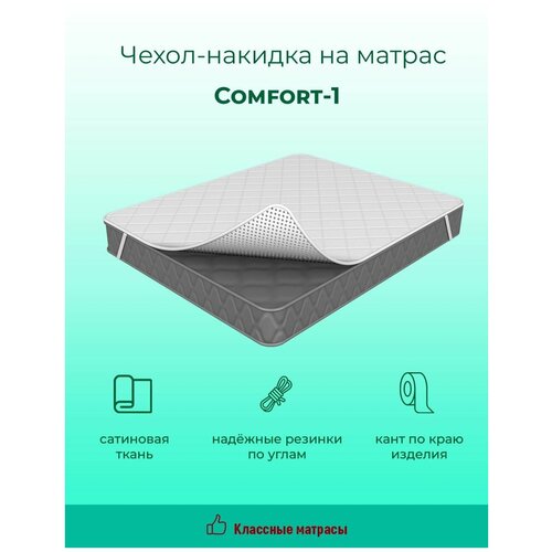 Чехол накидка COMFORT1 на диван кровать матрас стеганый сатин резинки по углам (140 / 190)