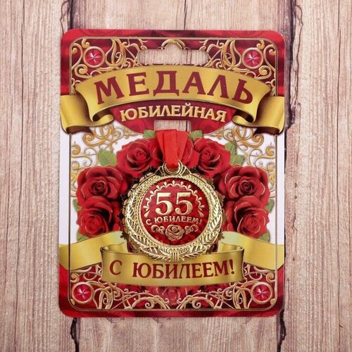 MARU Медаль "С юбилеем 55!"