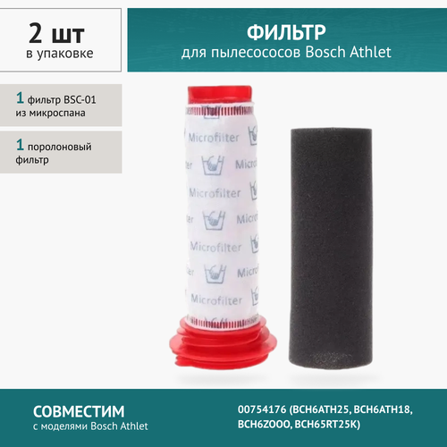 Фильтр для пылесоса Bosch Athlet 00754176 (BCH6ATH25, BCH6ATH18, BCH6ZOOO, BCH65RT25K)