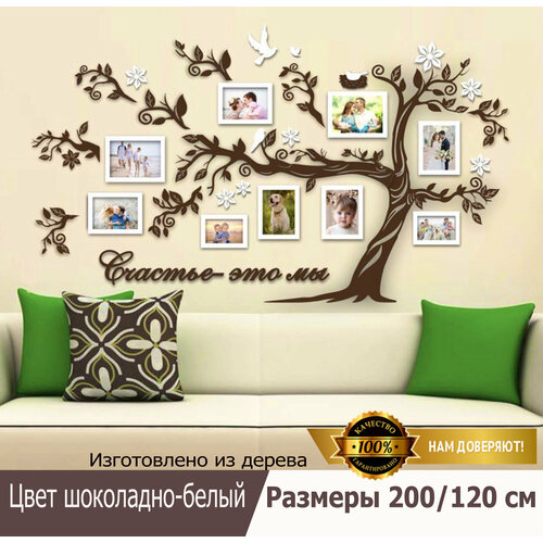 Семейное дерево Золотой Жук с фоторамками, цвет шоколадно/коричневый, белый, размер 200/120