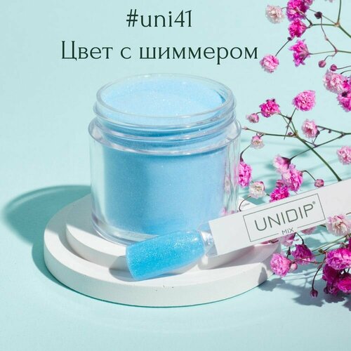 UNIDIP #uni41 Дип-пудра для покрытия ногтей без УФ 24г