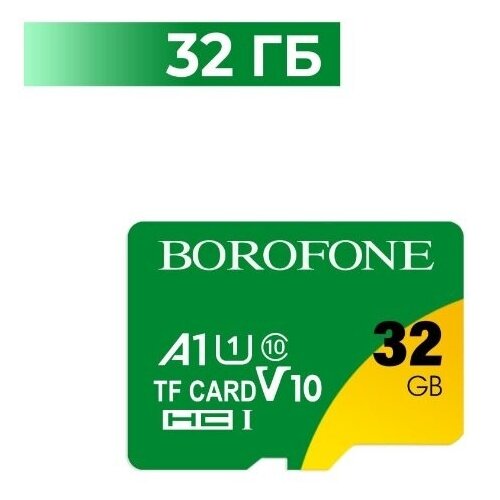 Карта памяти Borofone TF 32 Gb, Class 10 UHS1 V10 A1