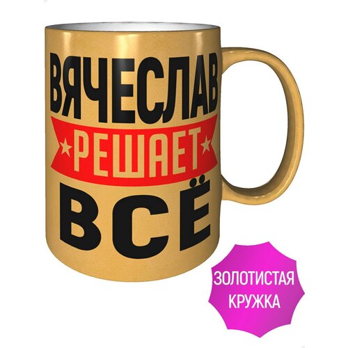 Кружка Вячеслав решает всё - цвет золотистый