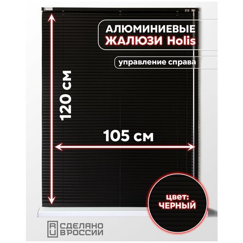 Алюминиевые горизонтальные жалюзи на окна с системой "Холис", черный матовый, 1050мм x 1200мм, управление справа
