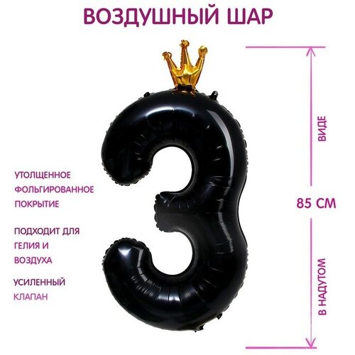 Шар фольгированный 40" «Цифра 3 с короной», цвет чёрный