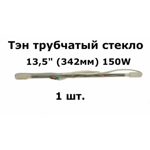 Тэн трубчатый стекло 13,5" 220V/150W (длина 340мм) - 1 шт.