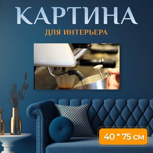 Картина на холсте "Кофе, латте, капучино" на подрамнике 75х40 см. для интерьера