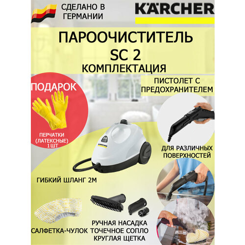 Пароочиститель Karcher SC 2 белый+ латексные перчатки