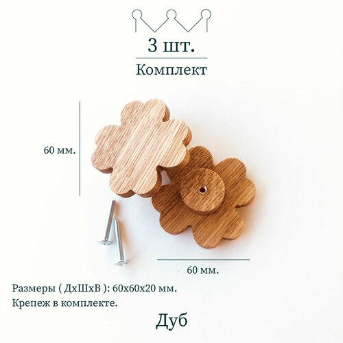 Деревянная ручка для мебели "Цветок", дуб, Beriart, 3 шт.