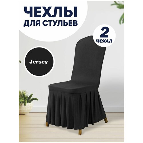 Чехол LuxAlto на стул со спинкой Jersey универсальный чехол с юбкой с оборкой, Черный, 2 шт.