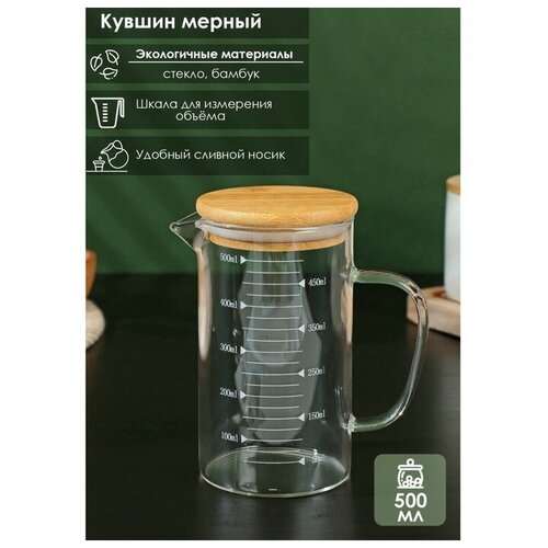 Кувшин стеклянный мерный с бамбуковой крышкой BellaTenero «Эко», 500 мл, 13×8×15 см