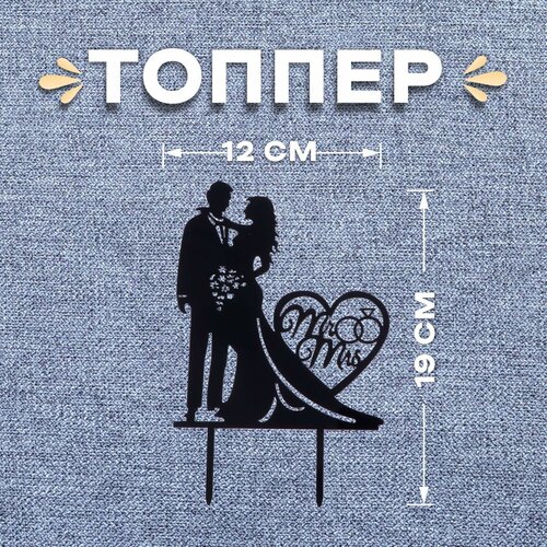 Топпер «Влюблённая пара»