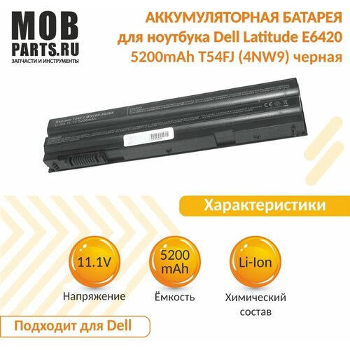 Аккумуляторная батарея для ноутбука Dell Latitude E6420 5200mAh T54FJ (4NW9) OEM черная