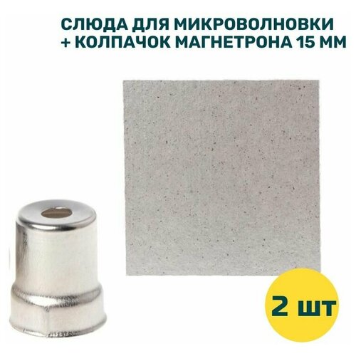 Пластина из слюды для микроволновки и колпачок магнетрона (15 мм, большое отверстие)