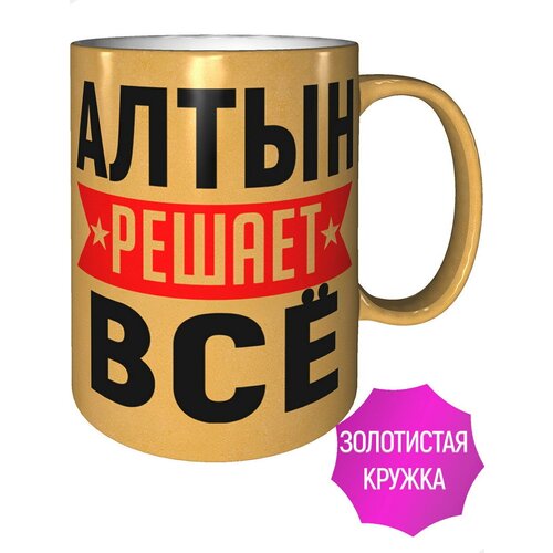Кружка Алтын решает всё - золотистого цвета
