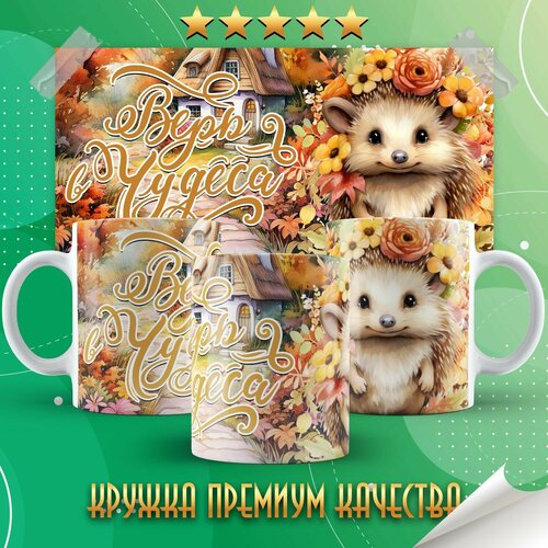 Кружка "Милые ёжики" PrintMania 330мл