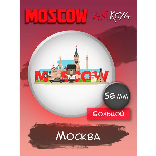 Значки на рюкзак Москва сувенир мерч